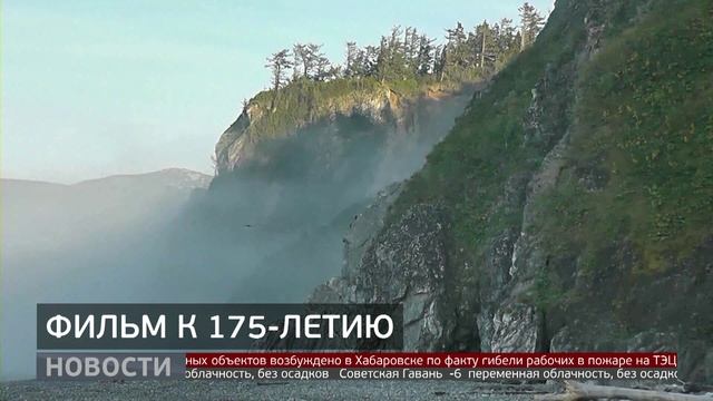 Николаевск-на-Амуре: фильм к юбилею города. Новости. 30/01/2026. GuberniaTV