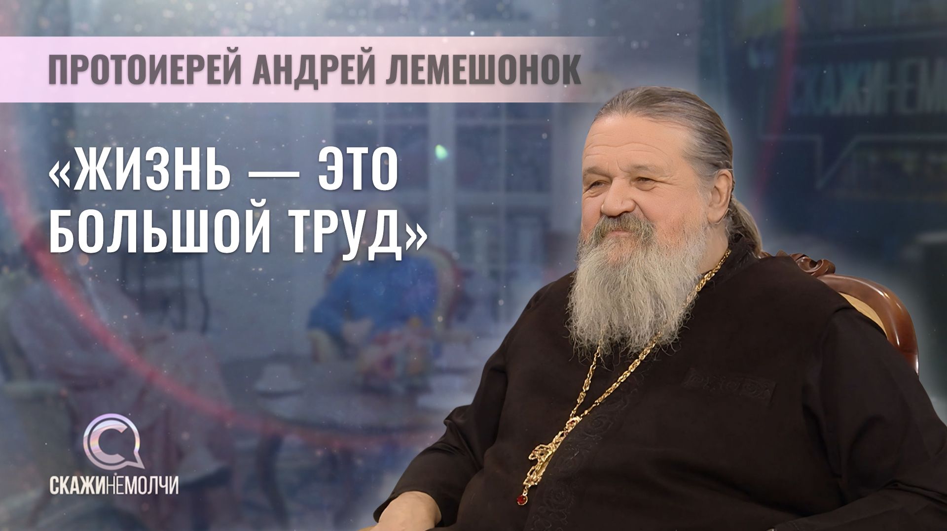 Протоиерей, духовник Свято-Елисаветинского монастыря | Андрей Лемешонок | Скажинемолчи