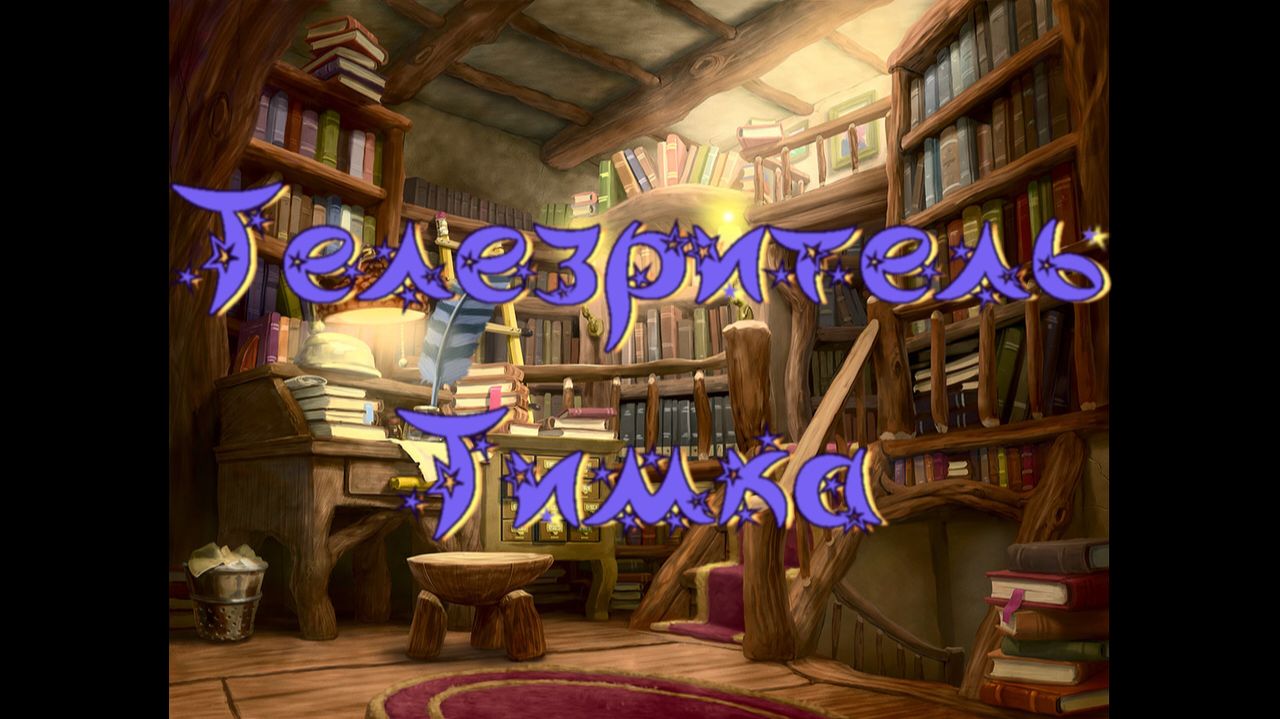 Виртуальная комната сказок. Г.Юдин Телезритель Тимка