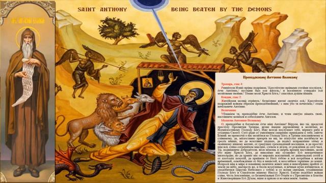 Преподобный Антоний Великий,Египетский