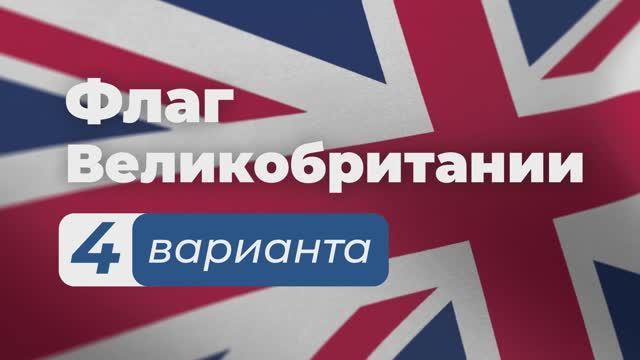 Набор для монтажа | Флаг Великобритании 4 варианта + Гимн | Зацикленные футажи