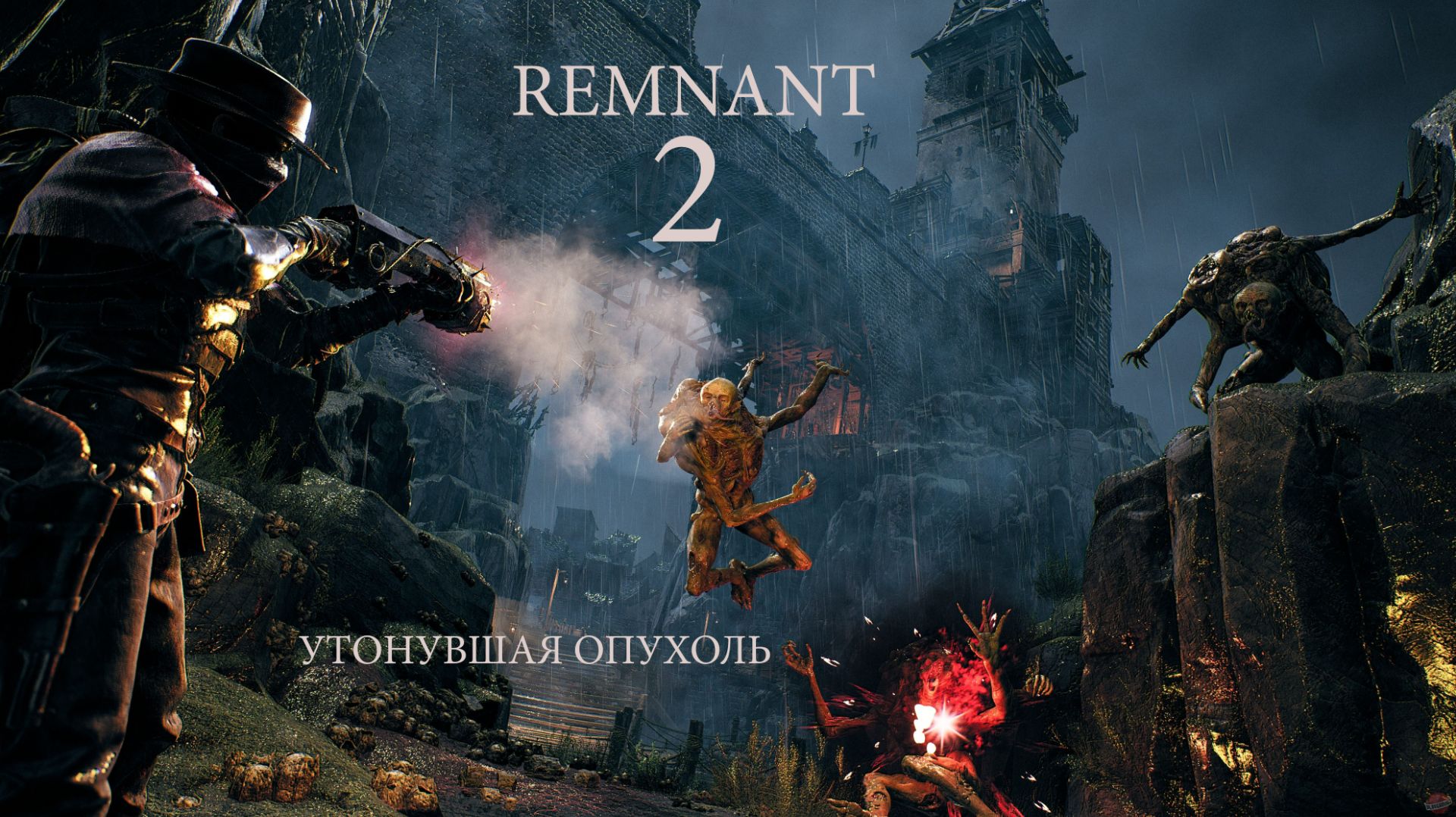 Remnant II. Утонувшая опухоль .