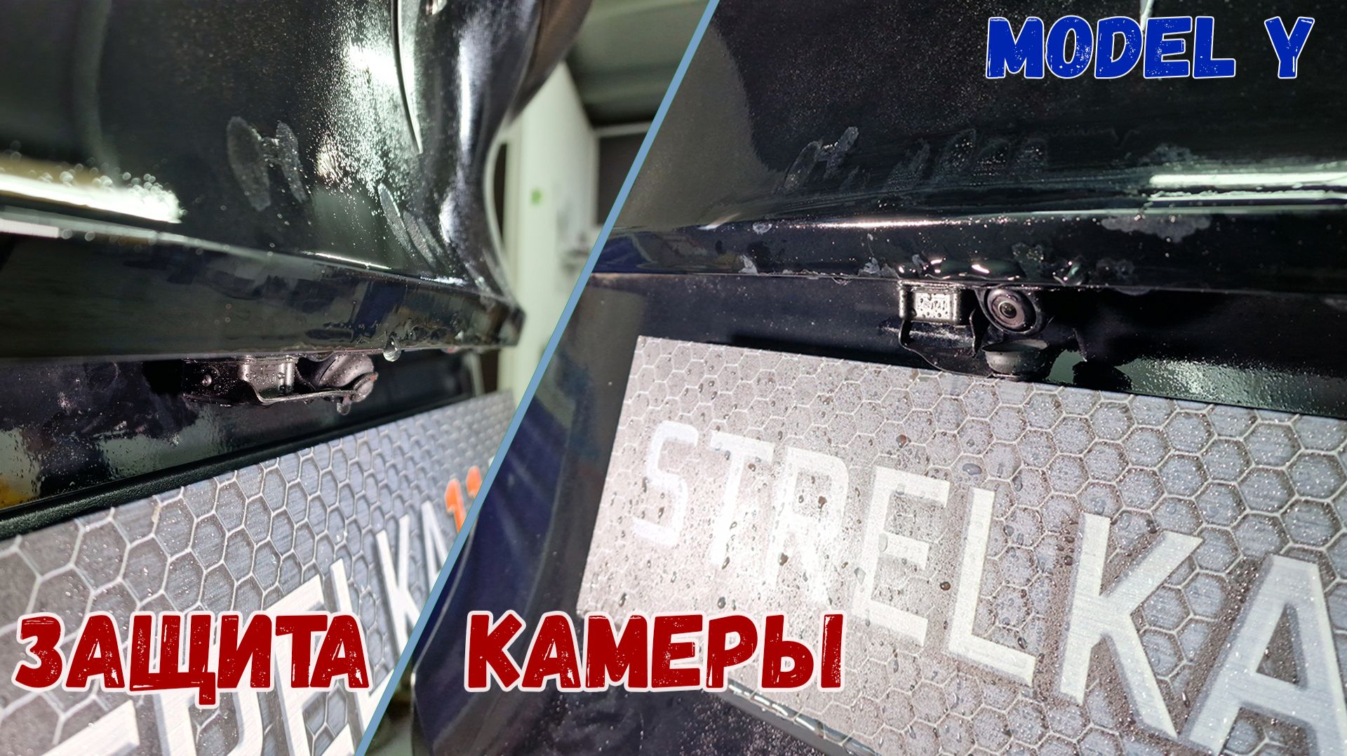 Защита камеры заднего вида для автомобиля TESLA MODEL Y (I) с 2019г.в. - Стрелка11