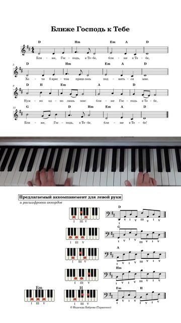 Ближе Господь к Тебе / христианские песни / аккомпанемент для левой руки