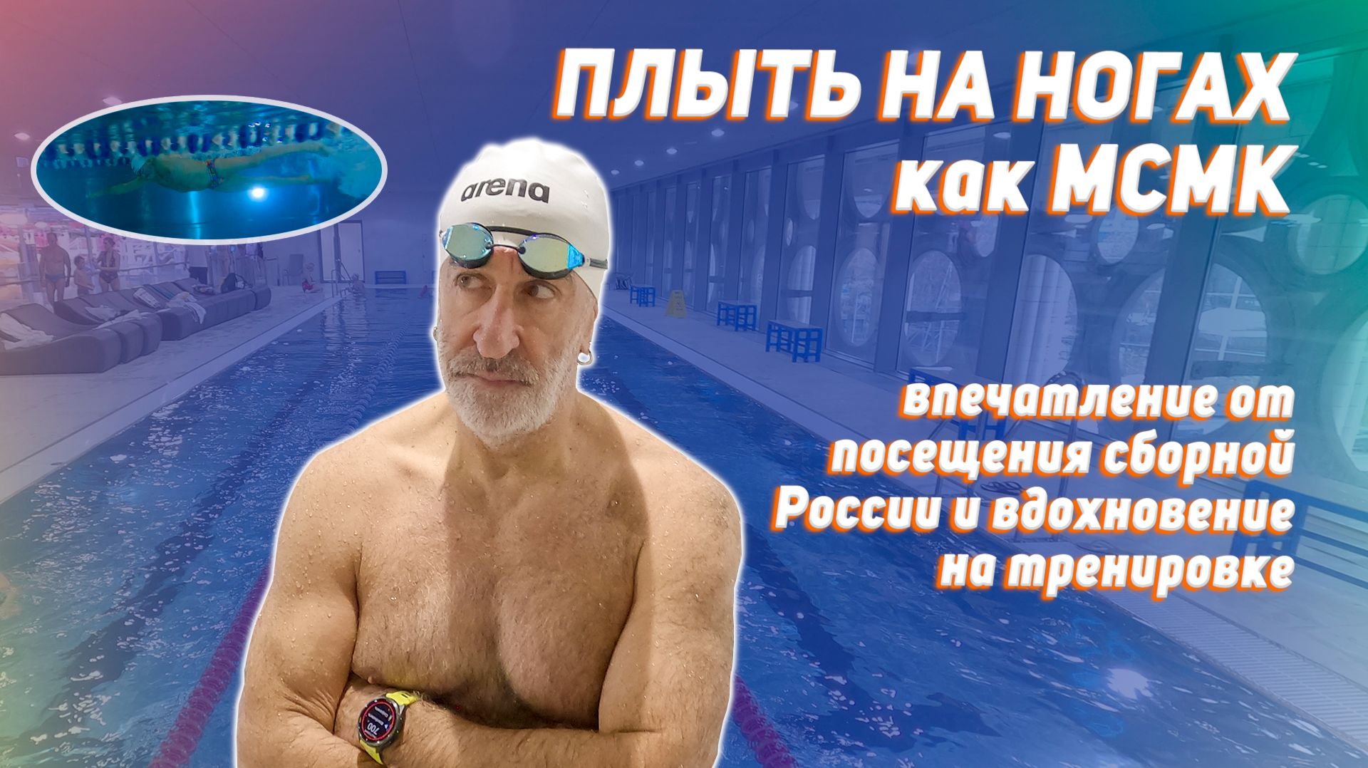 НОГИ КРОЛЬ и БОЛЬШИЕ ЛОПАТКИ тренировка после посещения сборной России S3S22