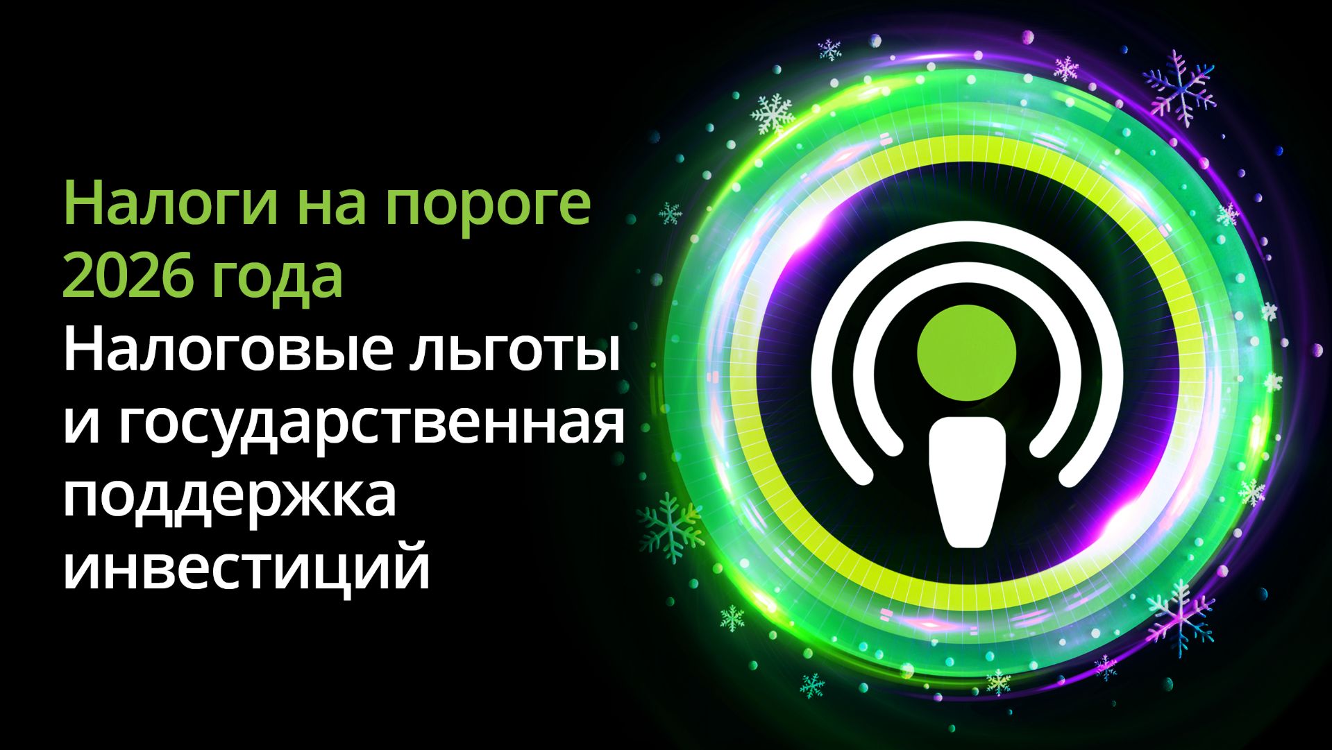 Налоги на пороге 2026 года: налоговые льготы и государственная поддержка инвестиций