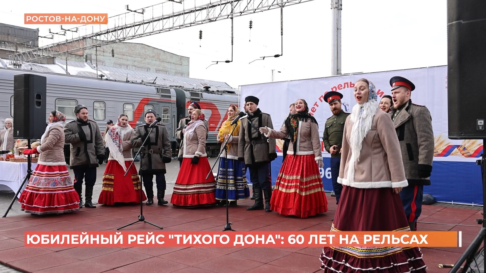 Фирменный поезд "Тихий Дон" отправился в юбилейный рейс