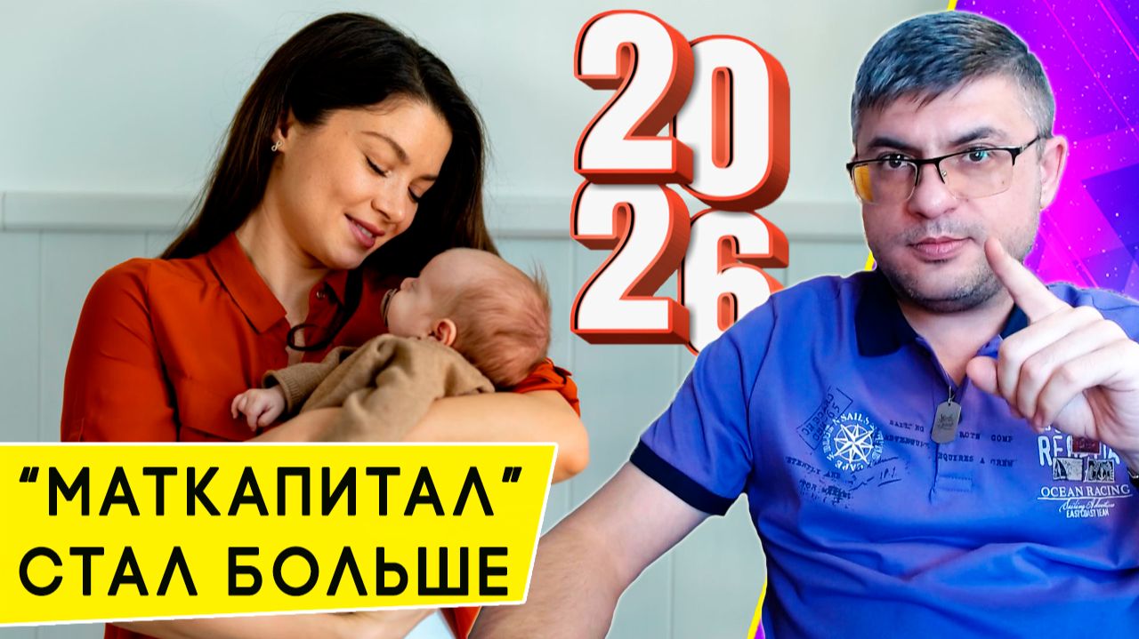 Размеры "Материнского капитала" на первого и второго ребенка в 2026 году