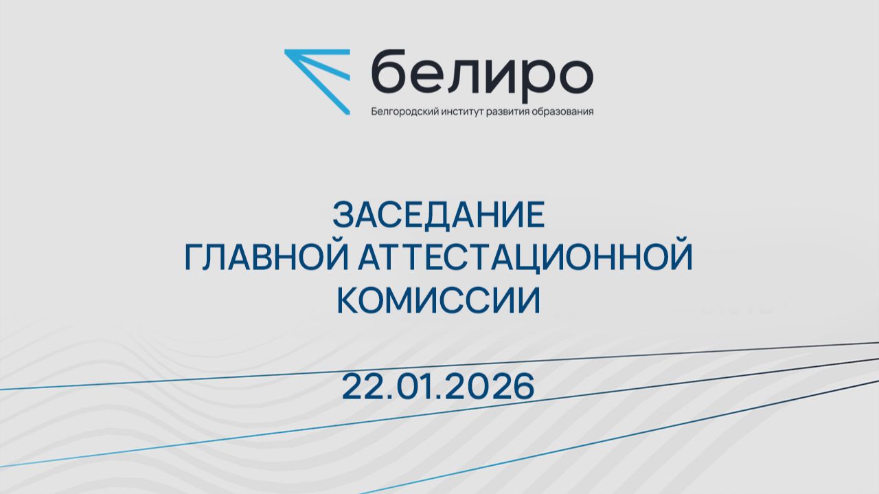 Заседание Главной аттестационной комиссии (профессиональные образовательные организации) 22.01.2026
