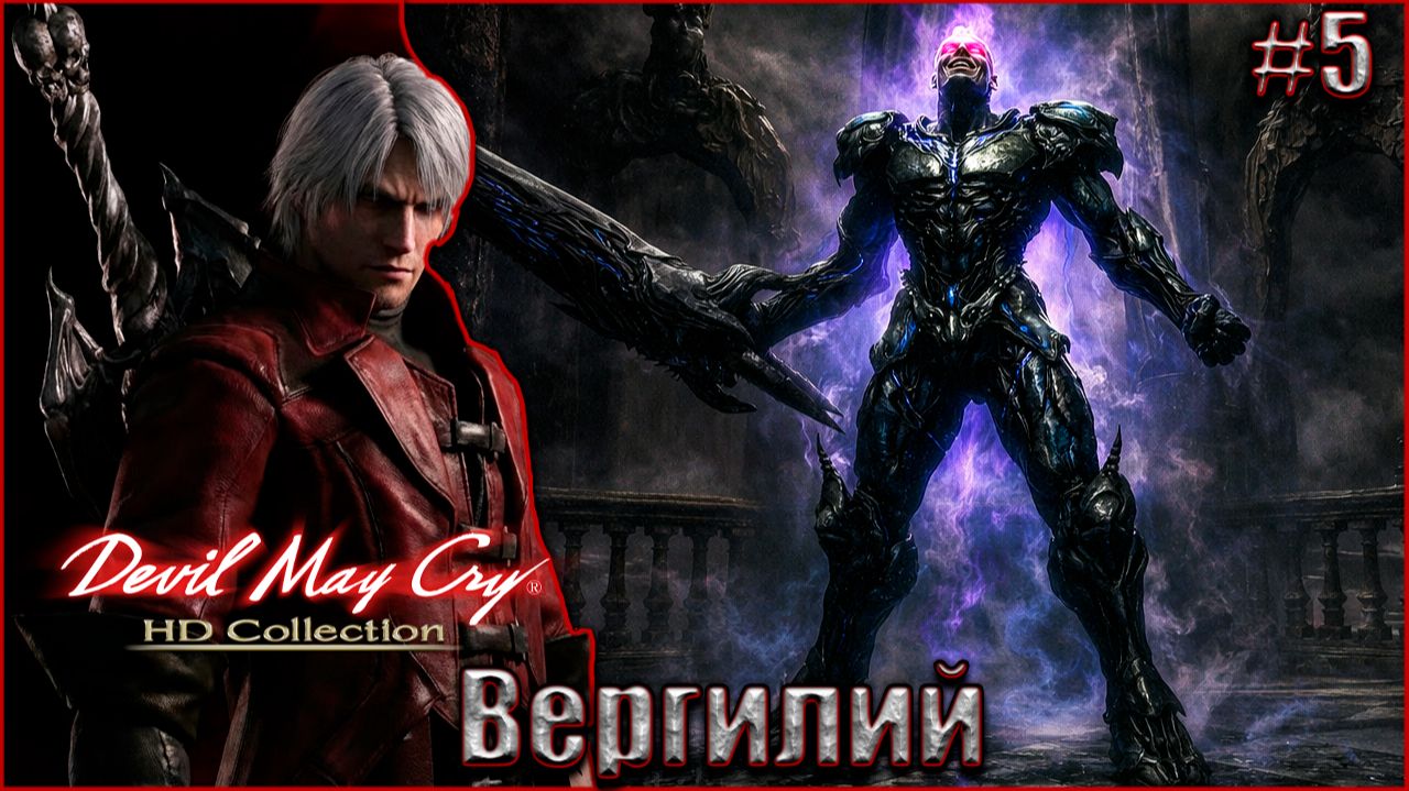 Devil May Cry 1 HD Прохождение #5. Вергилий