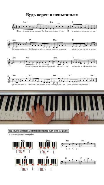 Будь верен / христианские песни / аккомпанемент для левой руки