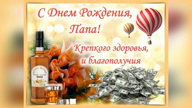 Самому лучшему в мире Папочке посвящается ! ! ! С Днем рождения !