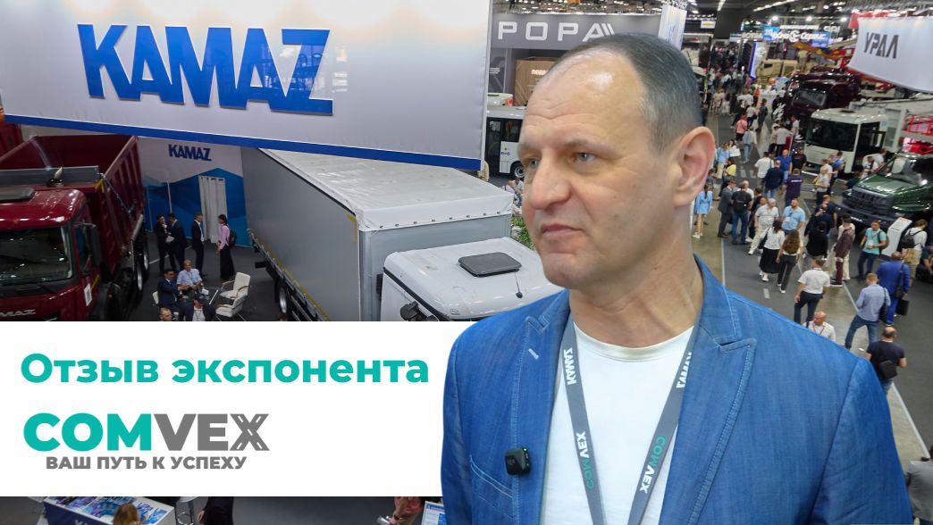 Отзыв экспонента. Олег Афанасьев, КАМАЗ
