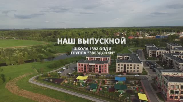 Выпускной. Детский садик. Образец