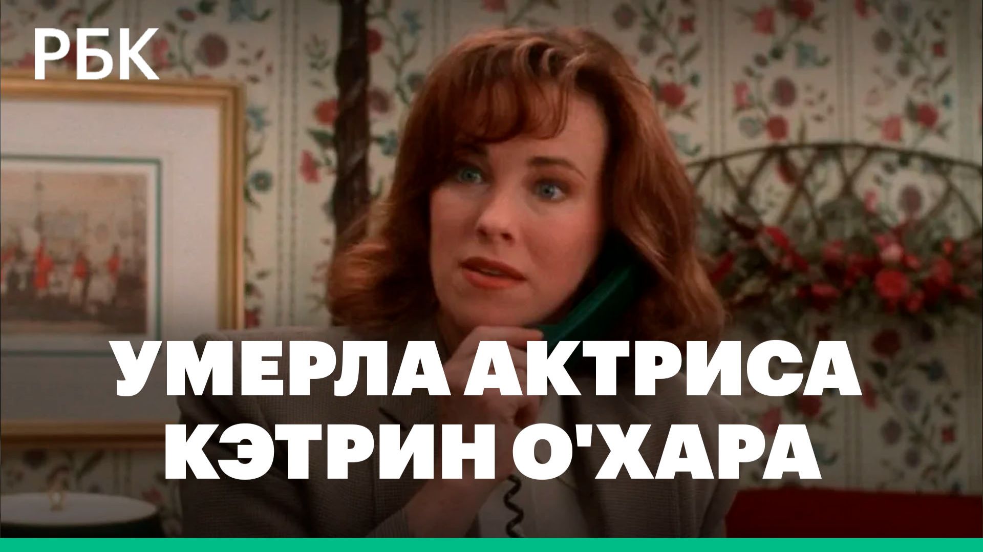 Умерла исполнительница роли мамы Кевина в «Один дома» Кэтрин О'Хара