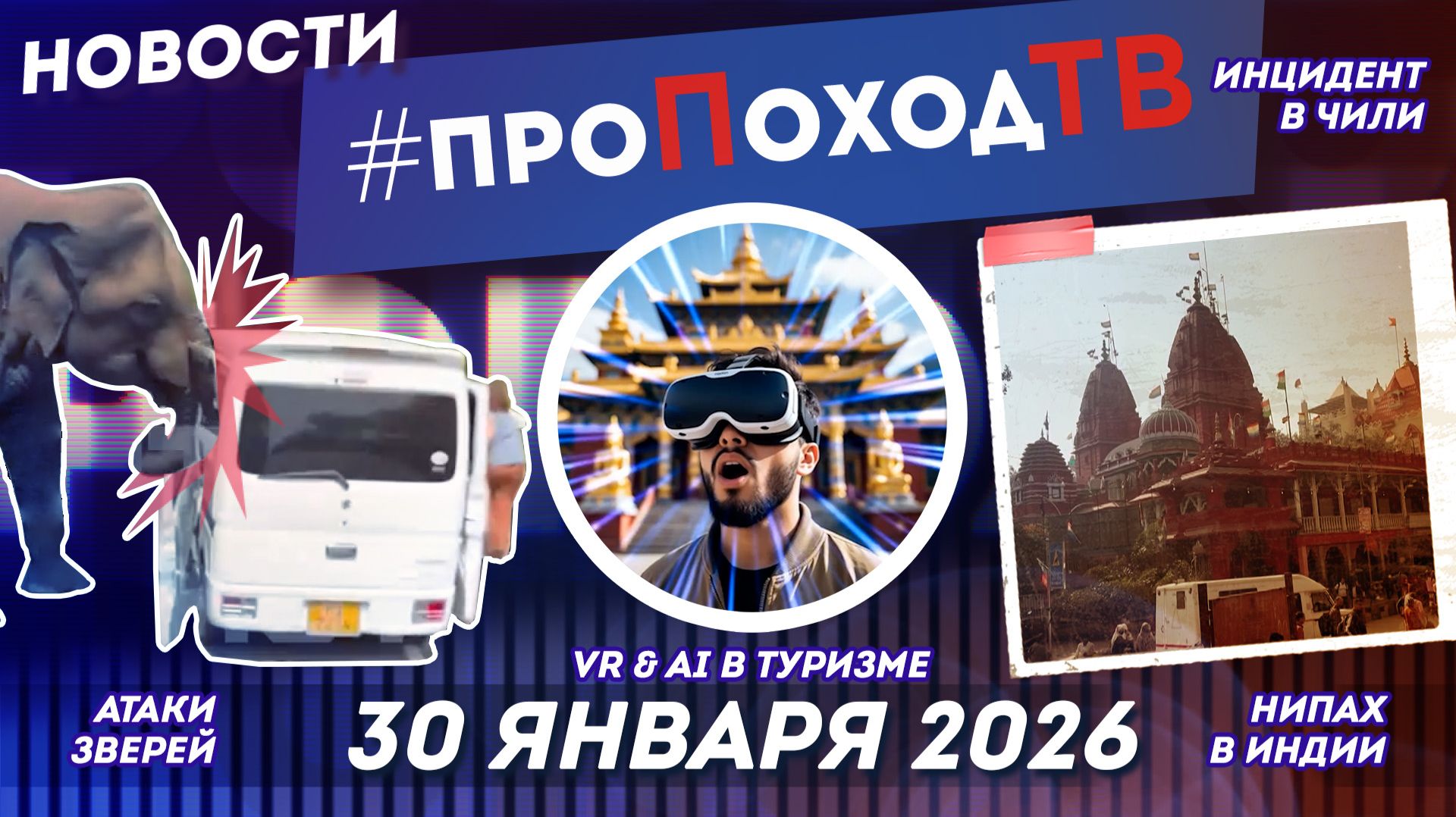 Новости туризма на #проПоходТВ | 30 января 2026 | Лаборатория путешествий