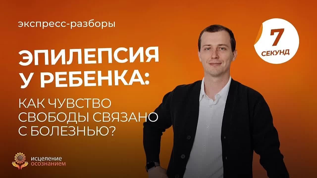 Эпилепсия у ребенка: как чувство свободы связано с болезнью?