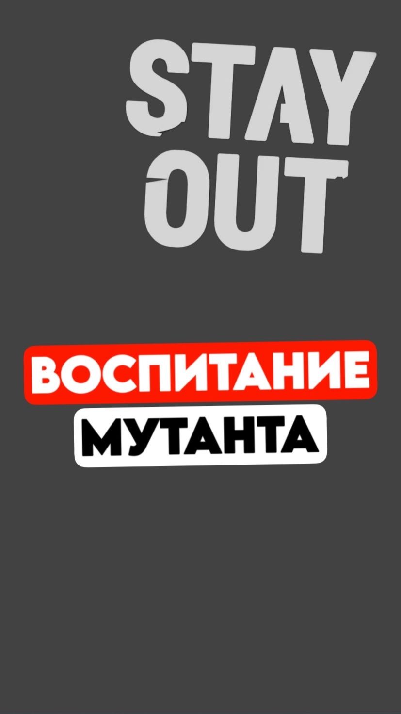 Воспитываю собаку-мутанта | Stay Out баги и приколы