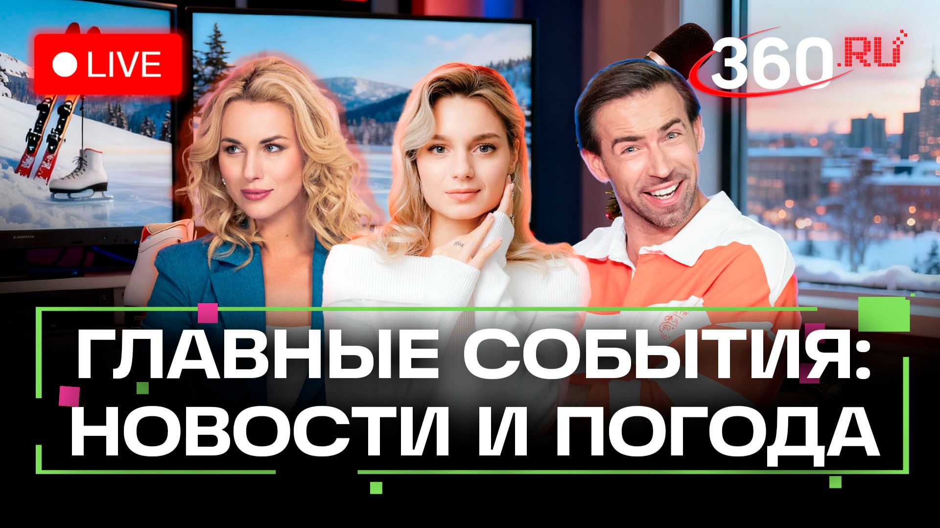 Временное перемирие. Смерть из-за осадков в Москве. Арктические холода. Погода на 30 января. Трансля