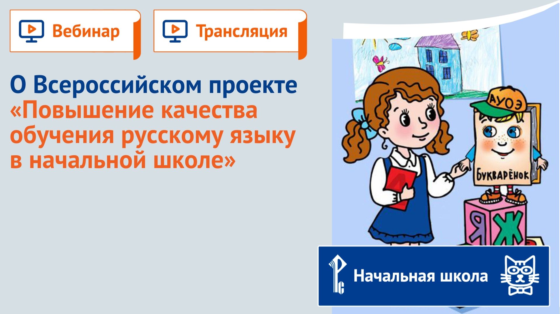 О Всероссийском проекте «Повышение качества обучения русскому языку в начальной школе»