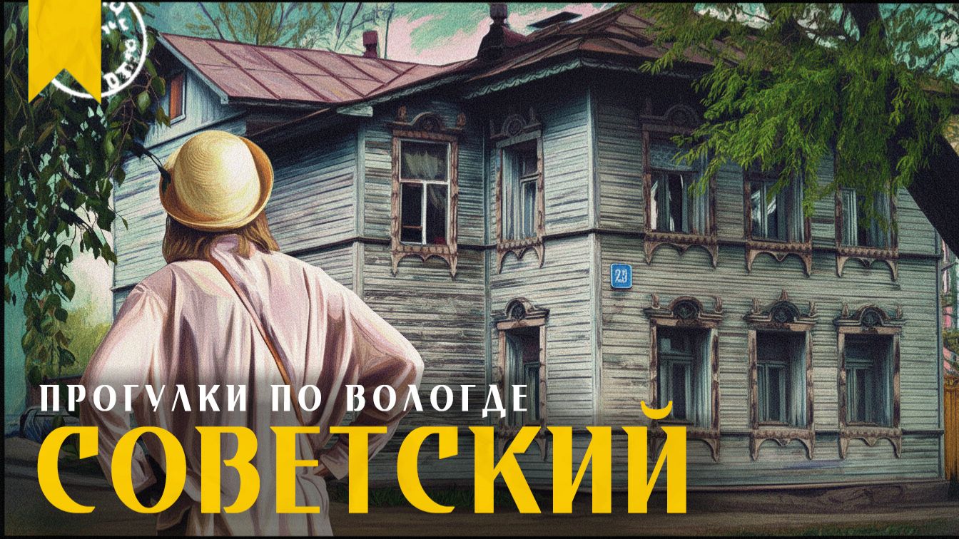 ОТ ПИРОГОВА ДО ЗОСИМОВСКОЙ // Пешком по Вологде