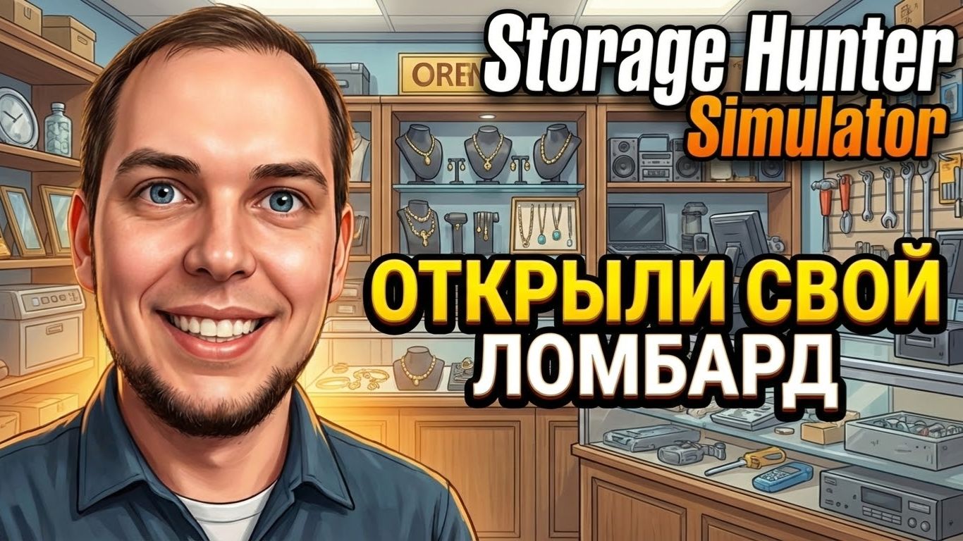 МЫ ОТКРЫЛИ СВОЙ ЛОМБАРД! (Storage Hunter Simulator) #5