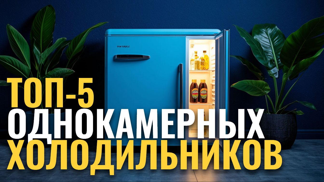 Рейтинг однокамерных холодильников 2026: 5 лучших по отзывам.