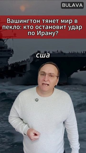 🔥Вашингтон тянет мир в пекло кто остановит удар по Ирану