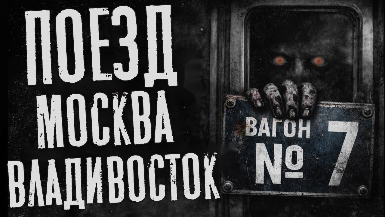 ПОЕЗД МОСКВА-ВЛАДИВОСТОК... Страшные истории на ночь про поезд. Страшилки на ночь. Рассказы Ужасы ️