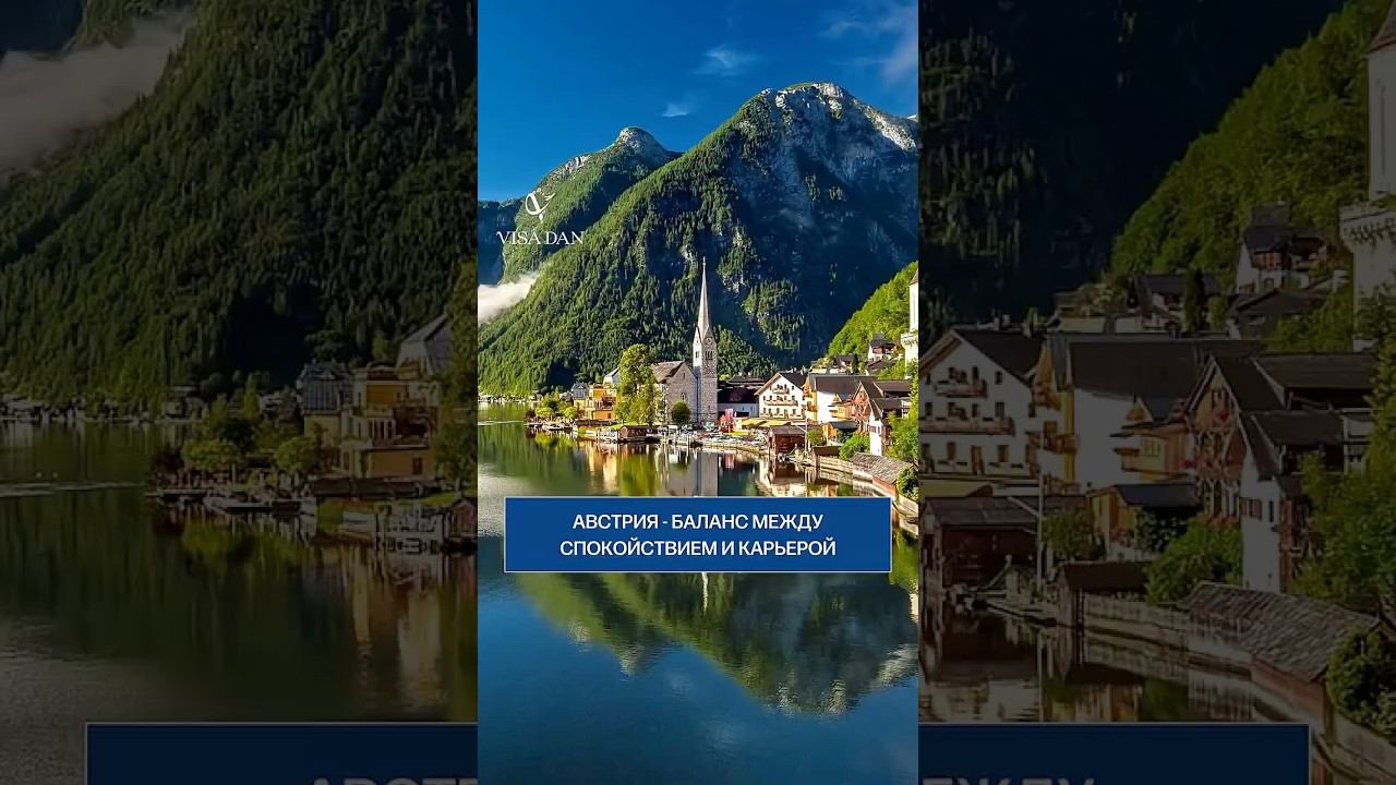Австрия — это страна, где можно строить карьеру и при этом жить спокойно #визадан #visadan #австрия