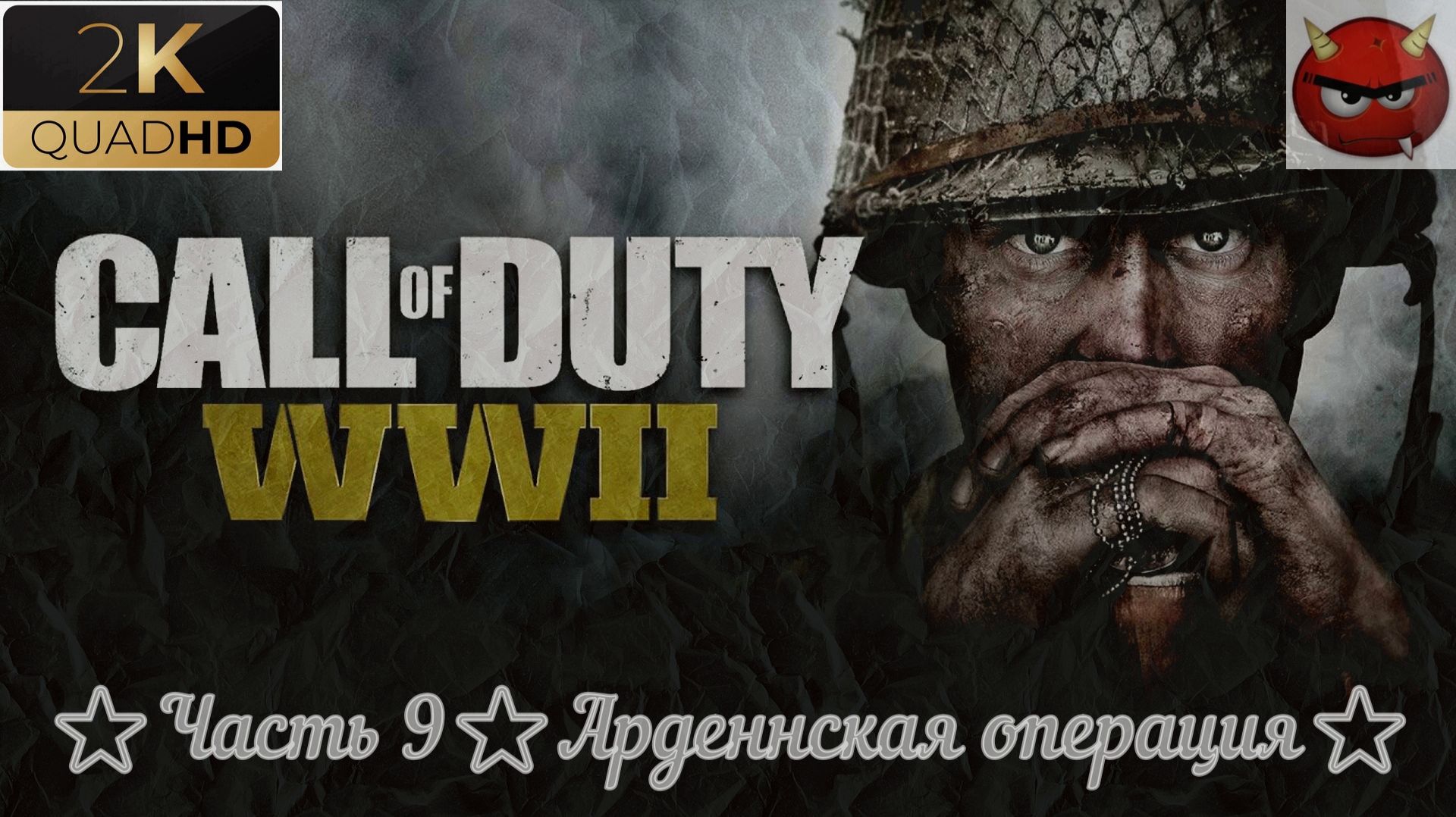 ⭐Call of Duty: WW2⭐Часть 9⭐Арденнская операция⭐