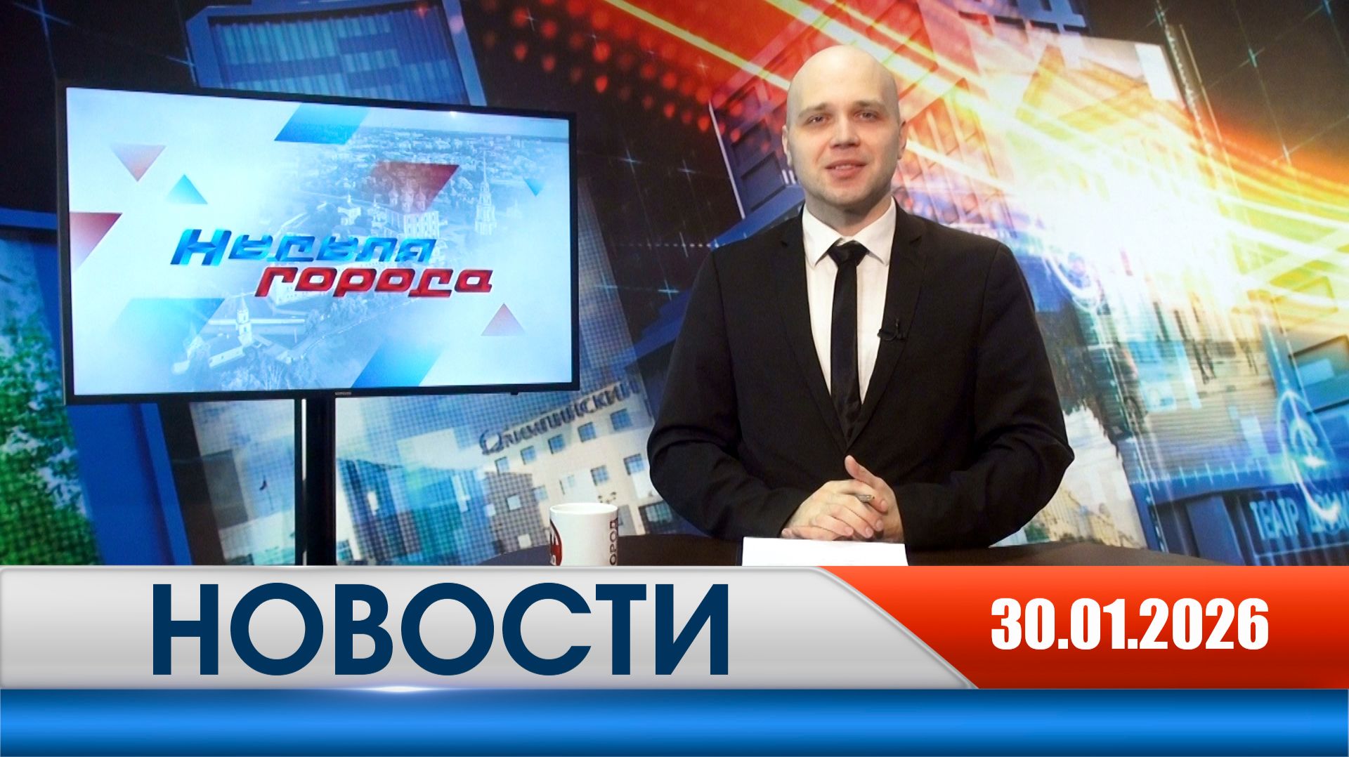 Неделя Города - новости Рязани 30.01.2026