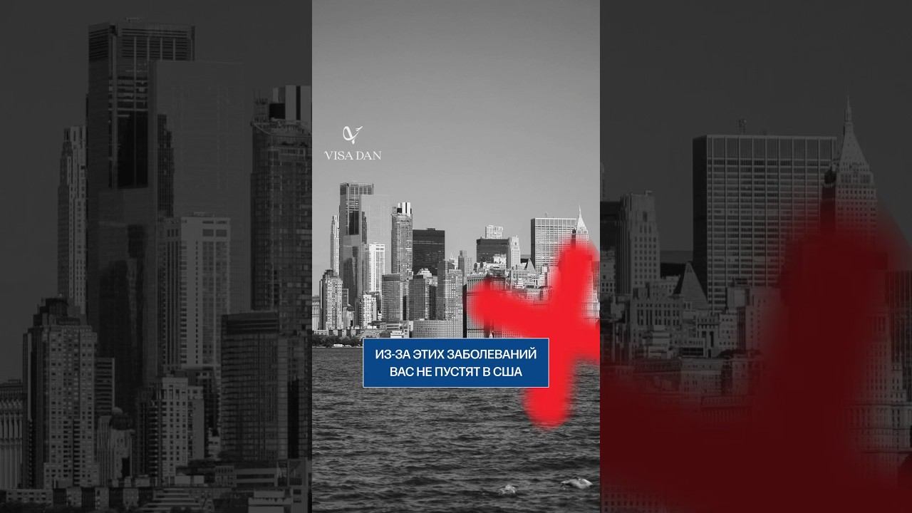 Из-за этого вам могут отказать в визе США  #визадан #второйпаспорт #visadan #визасша