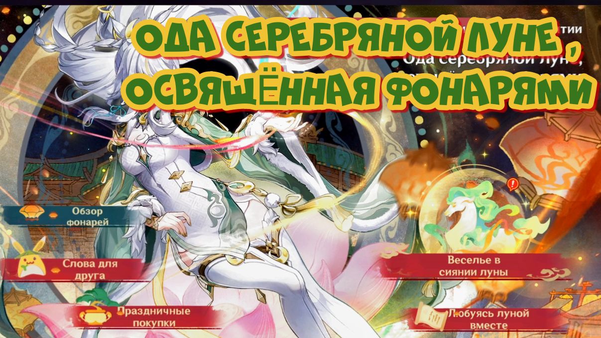 ОДА СЕРЕБРЯНОЙ ЛУНЕ , ОСВЯЩЁННАЯ ФОНАРЯМИ / ВЕСЕЛЬЕ В СИЯНИИ ЛУНЫ  /  ГЕНШИН ИМПАКТ / Genshin Impact