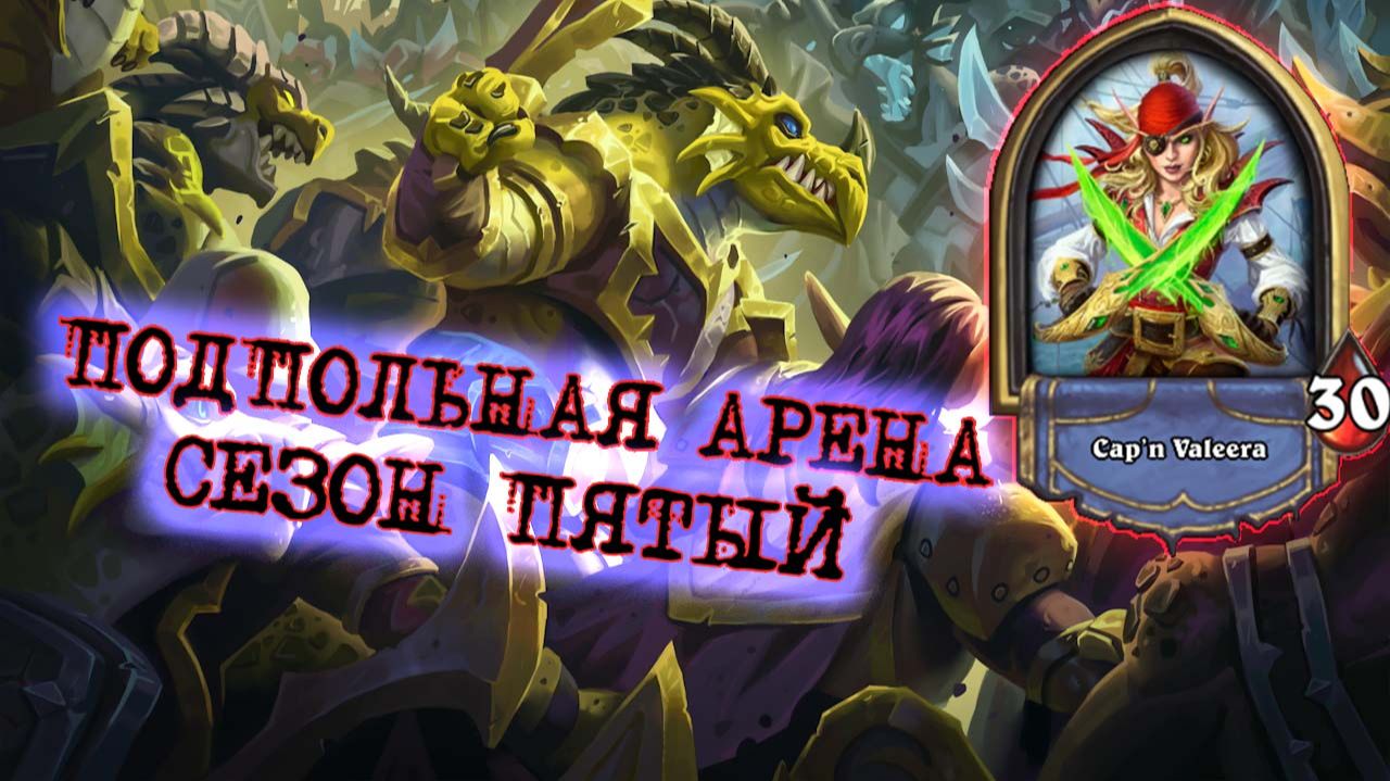 ДВЕНАДЦАТЬ ПОБЕД НА ПОЛОМАННОМ ТЕМПЕ. КАК ЗА ТАКИМ УГНАТЬСЯ?! | Арена | Hearthstone