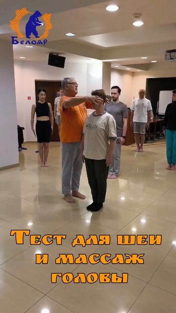 Тест для шеи и массаж головы - Белояр