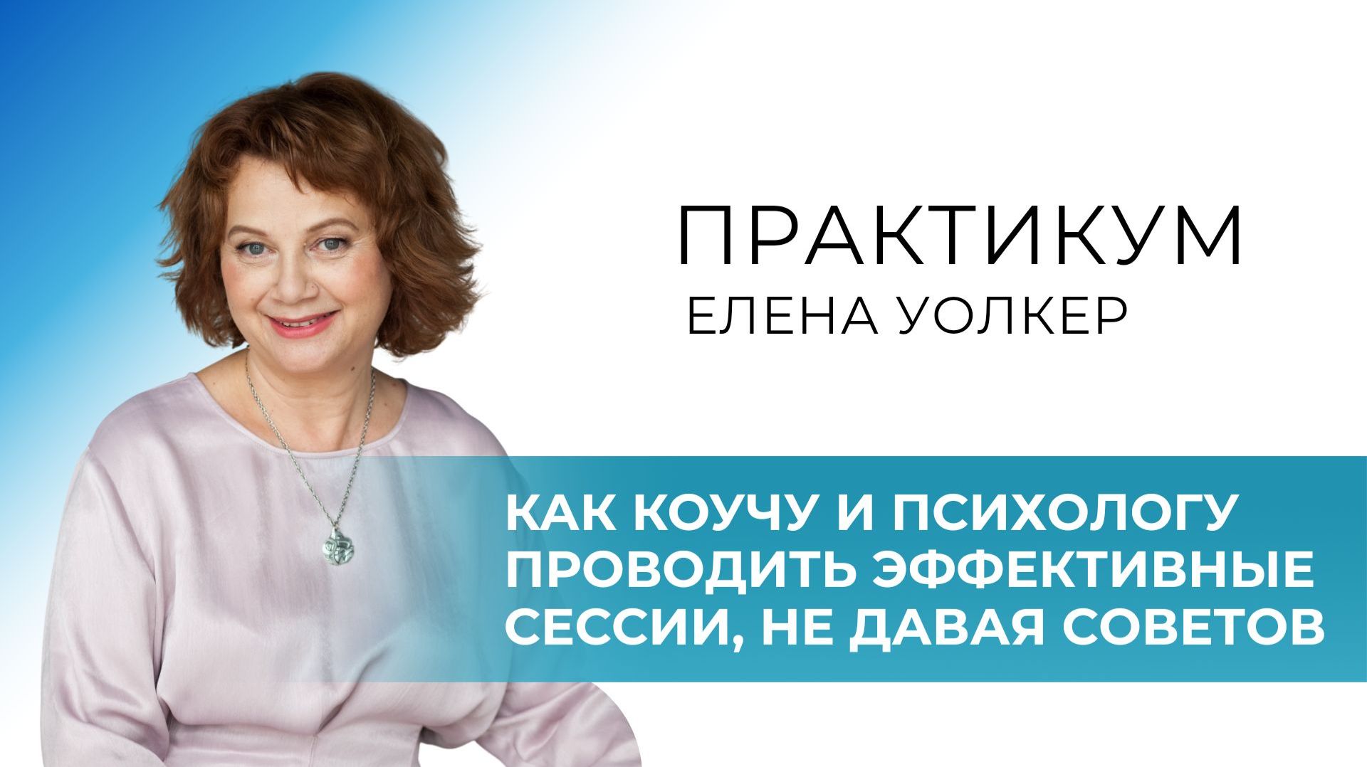 Открытый вебинар "Как коучу и психологу проводить эффективные сессии, не давая советов"
