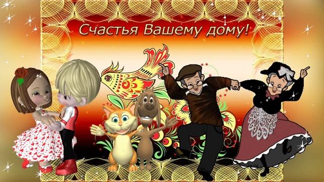 Счастья, Мира и Покоя Вашему дому