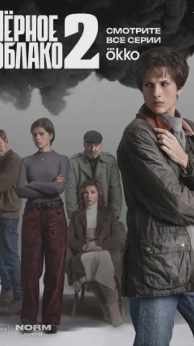 Чёрное облако 2