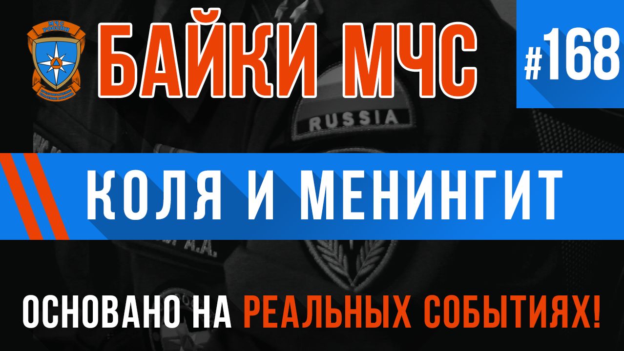 «Коля и менингит» Байки МЧС #168