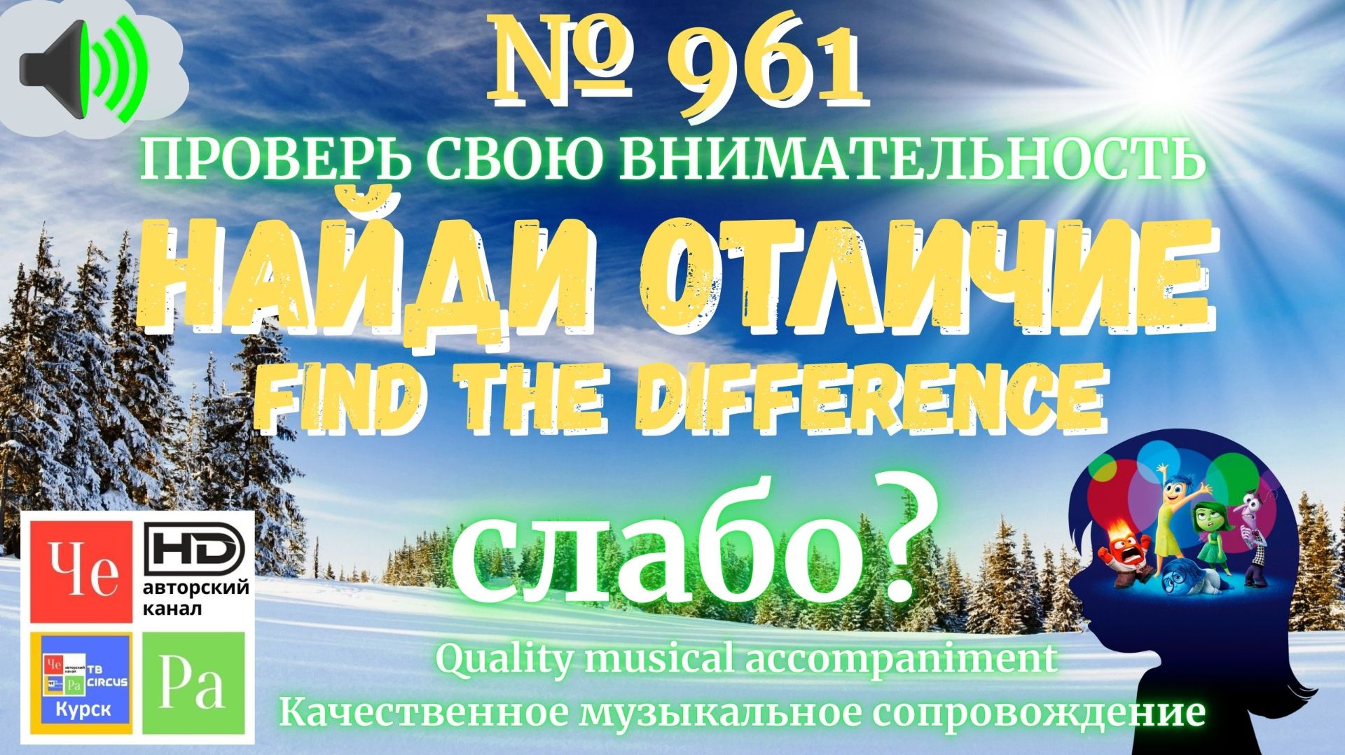 "Найди отличие" / "Spot the Difference"_ выпуск  961