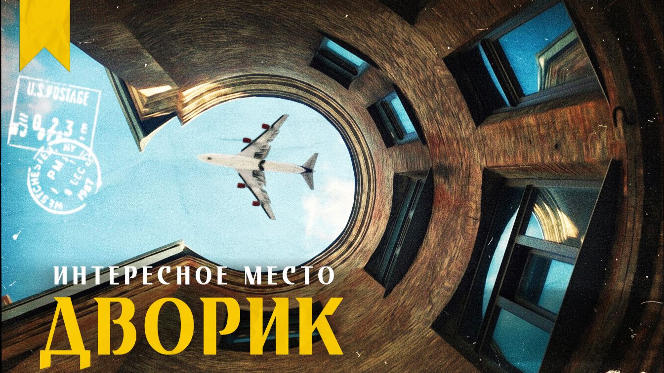 НЕОБЫЧНЫЙ ВОЛОГОДСКИЙ ДВОРИК