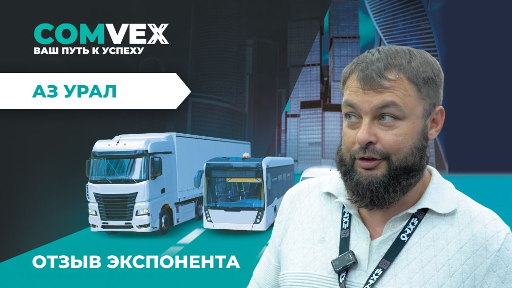 Отзыв экспонента. Валентин Браковский, АЗ УРАЛ