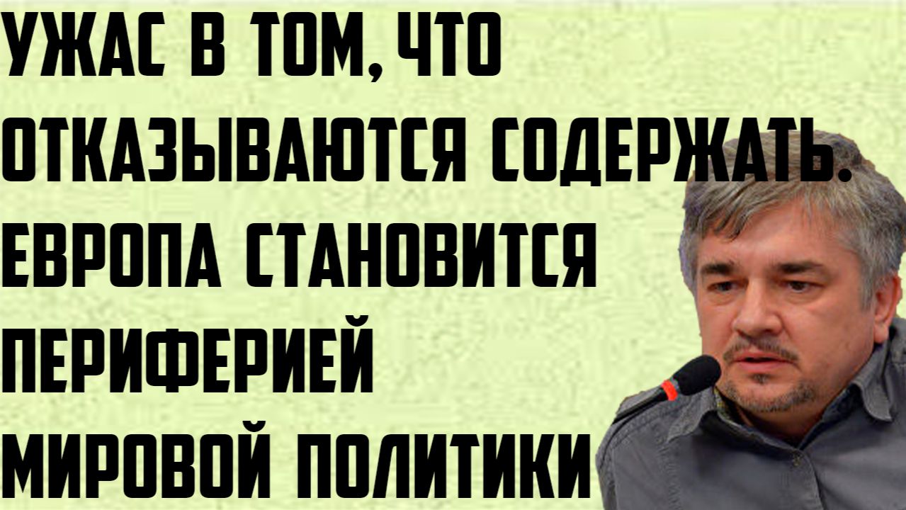 Ищенко: Ужас в том, что отказываются содержать. Европа становится периферией мировой политики.