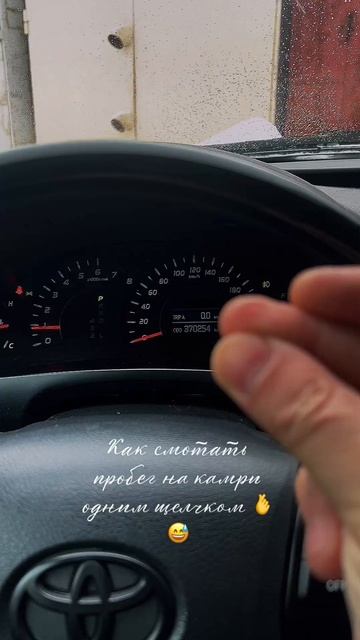 Как смотать пробег на камри 40 одним щелчком 🫰