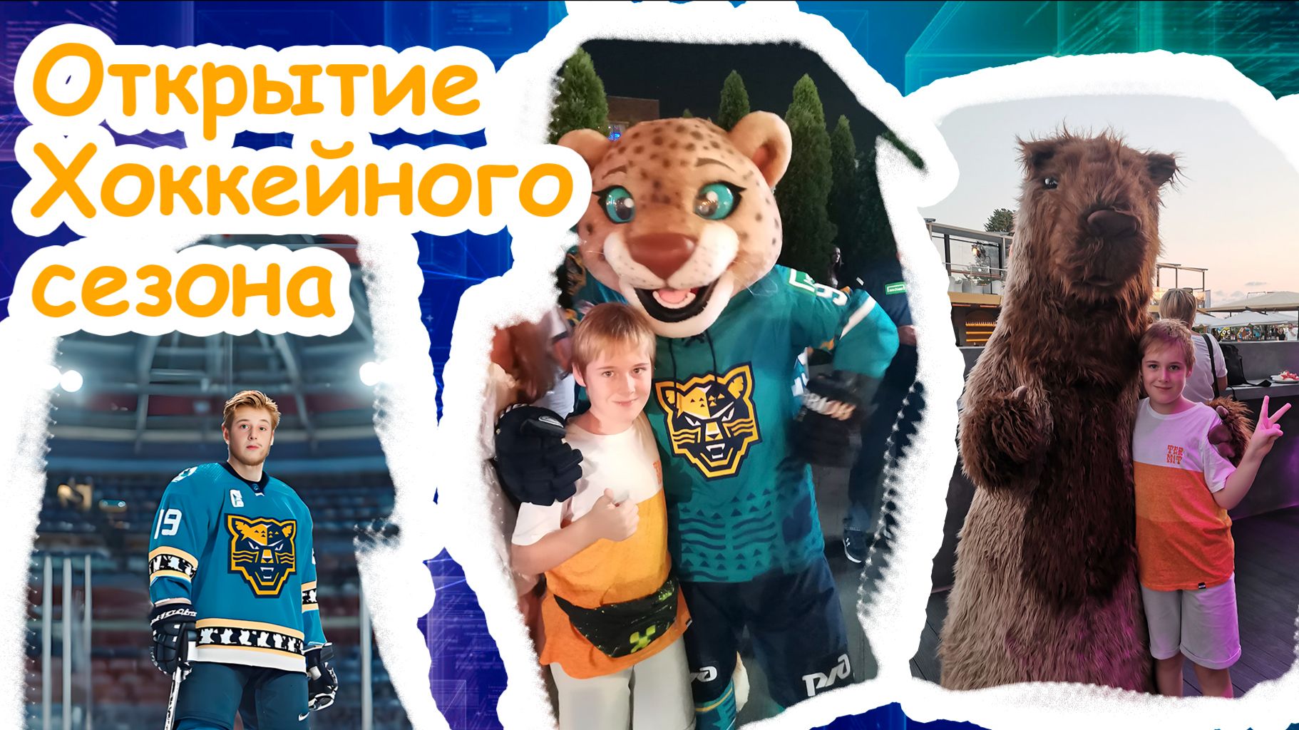 Открытие Хоккейного сезона