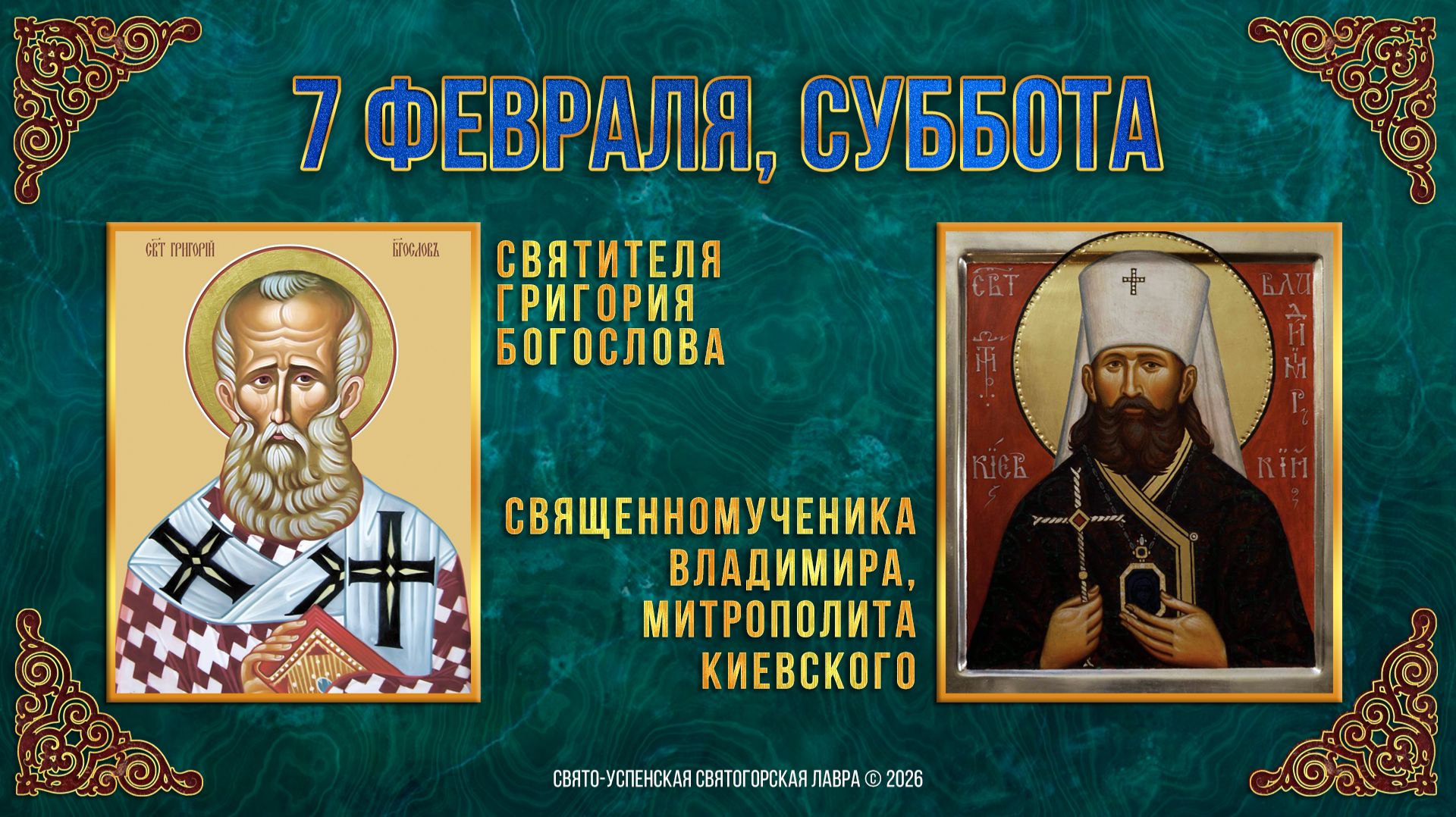 Свт. Григория Богослова. Свмч. Владимира, митрополита Киевского. 7 февраля 2026 г.