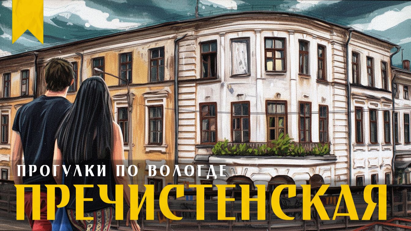 ЗАПУЩЕННЫЙ БЕРЕГ // Пешком по Вологде