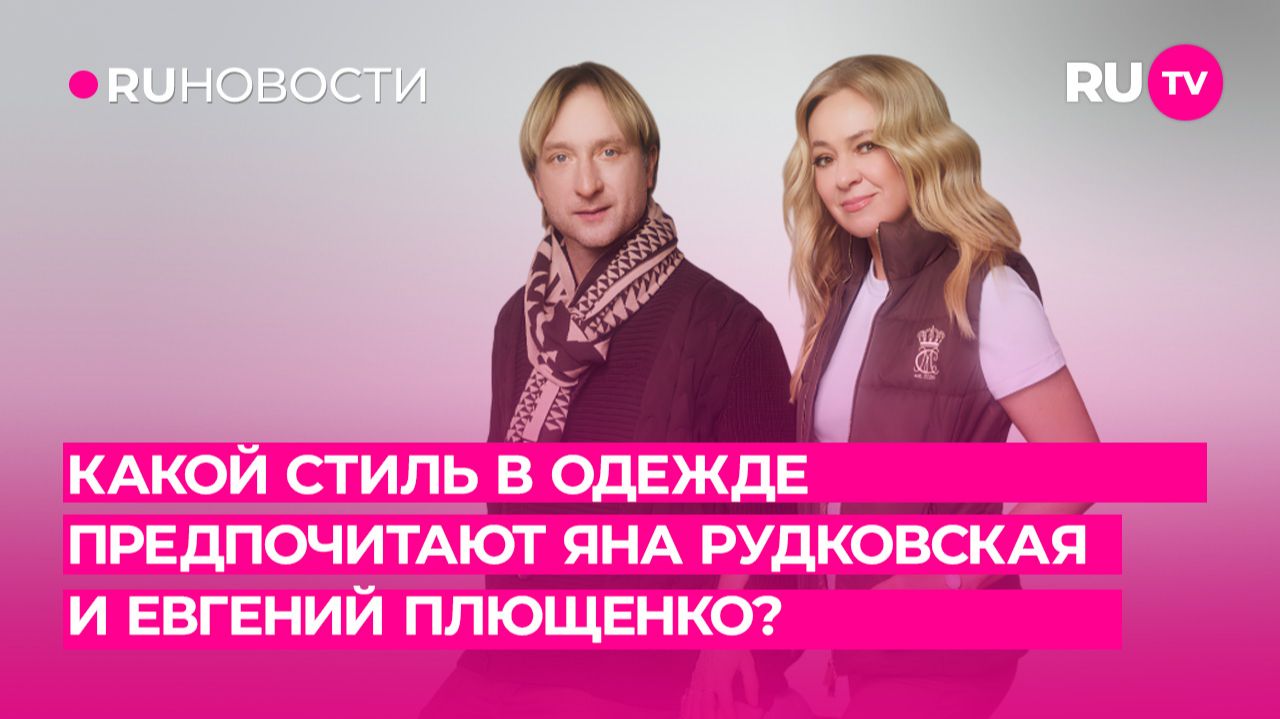 Какой стиль в одежде предпочитают Яна Рудковская и Евгений Плющенко?