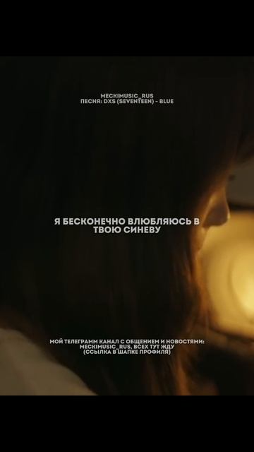 DxS (SEVENTEEN) - BLUE | русский перевод от meckimusic